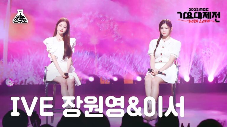 IVE 張員瑛＆Leeseo坐著表演還要對嘴，再被發現音源非重錄！瞬間罵聲一片「只是漂亮的玩偶」 - LUVKPOP