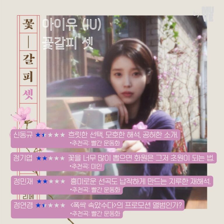 IU《花書籤3》樂評慘獲低分！遭批「無靈魂、無特色」，網友：像 YTR 隨手翻唱 - LUVKPOP